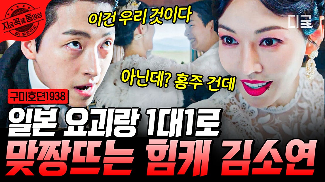 ＂나? 예쁜데 싸움 잘하는 X😉＂ 자기 객관화가 너무 잘 되어있는 조선 요괴 김소연 ️ 선빵 날린 일본 요괴랑 맞짱 떠서 기차 밖으로 던져 버림ㄷㄷ | #구미호뎐1938 ...