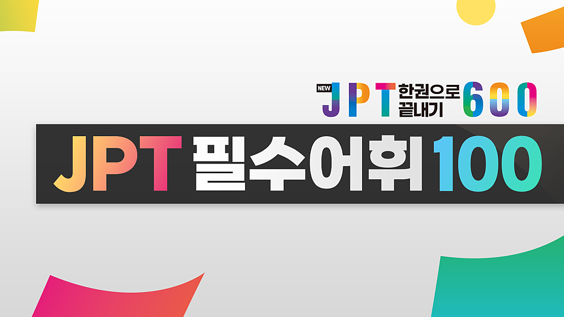 [JPT 공부] JPT 600 필수 어휘 단오 모음 TOP 100 (feat. NEW JPT 한권으로 끝내기 600) - 네이버 TV