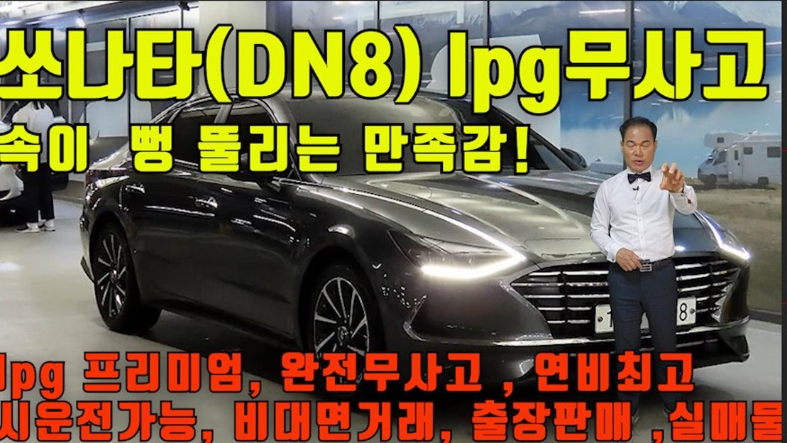 쏘나타(DN8) L2.0 프리미엄 - 네이버 TV
