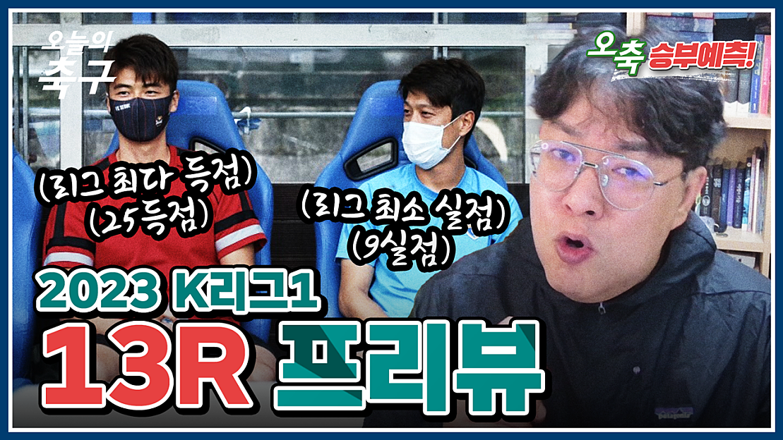 제대로 만났다! 울산 vs 서울, 1·2위 맞대결! - 2023 K리그1 13R 전경기 프리뷰 [오축 승부예측] - 네이버 TV