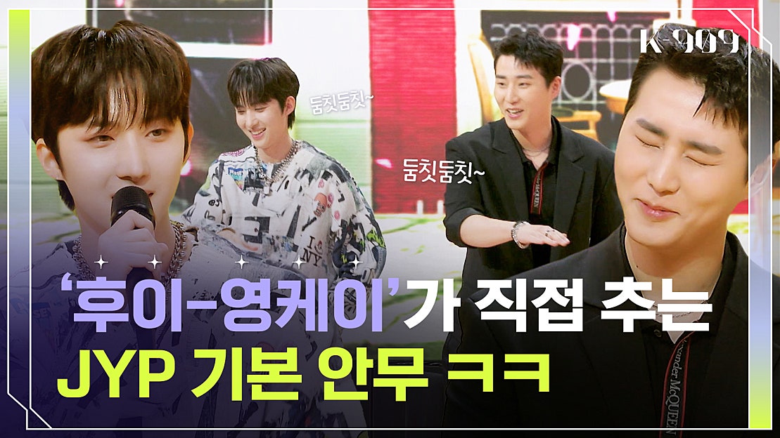 JYP 연습생 동기였던 '후이-영케이'의 기본 안무 뽐내기★ l @JTBC K-909 230513 방송 - 네이버 TV