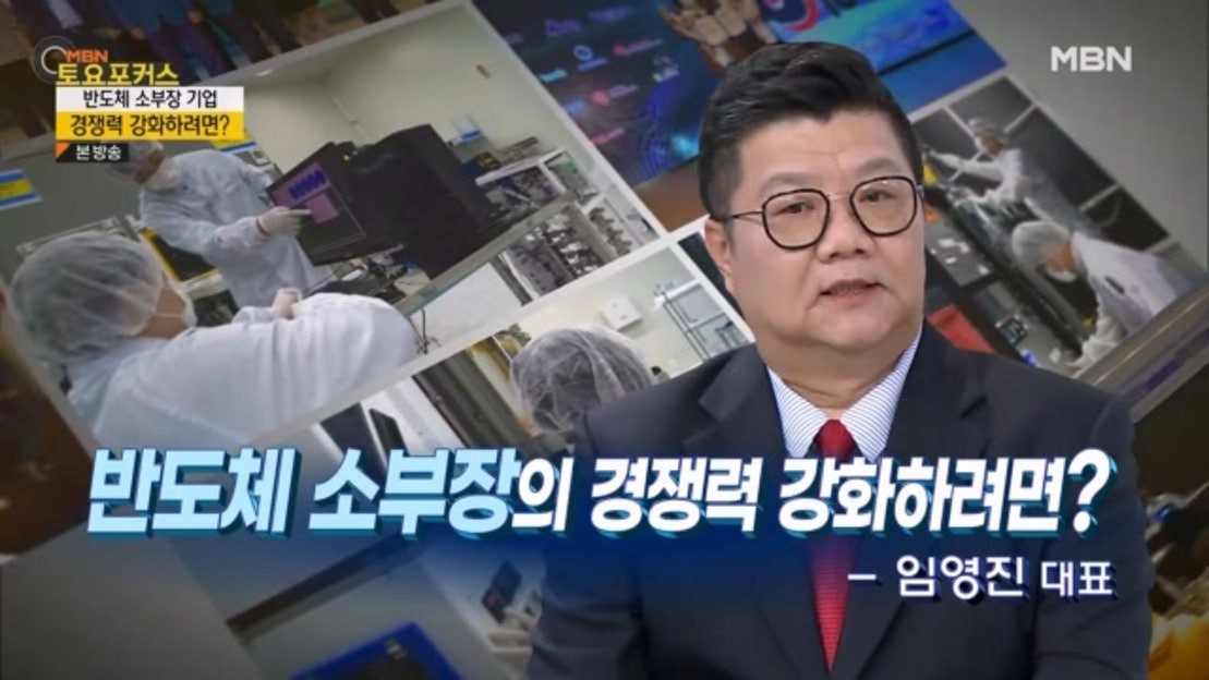 “반도체 소부장의 경쟁력 강화하려면?” MBN 230513 방송 - 네이버 TV