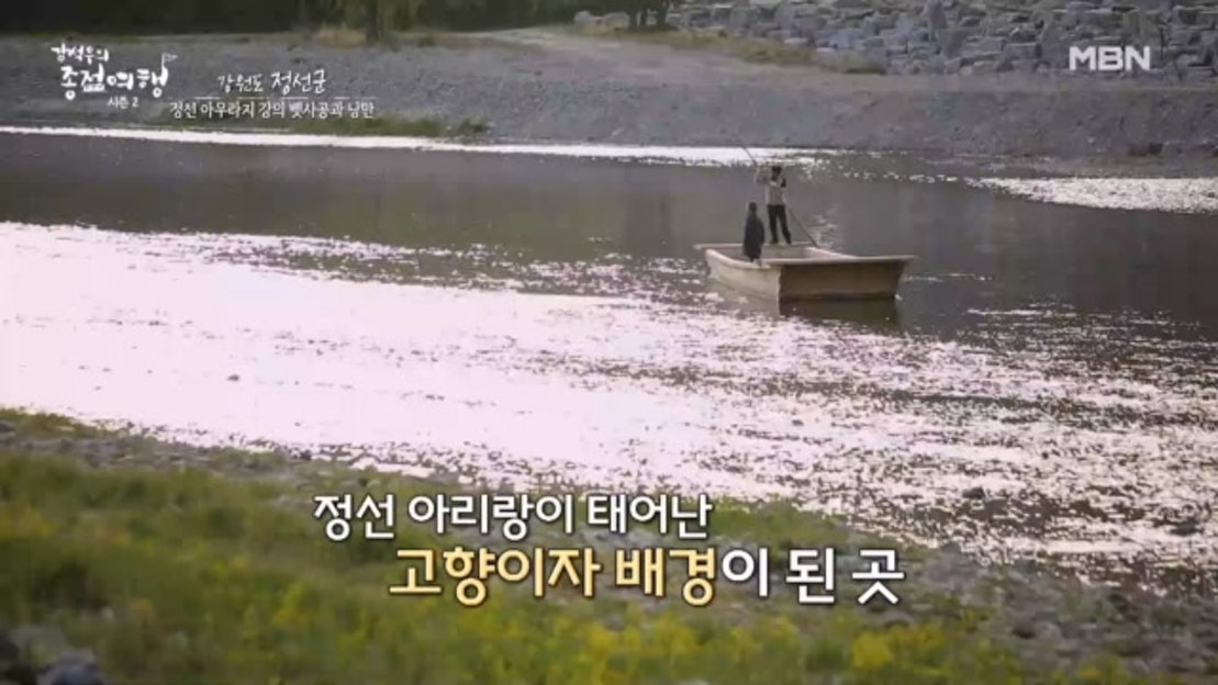 정선 아리랑이 태어난 고향이자 배경이 된 곳, 아우라지 강 나룻배 MBN 230513 방송 - 네이버 TV