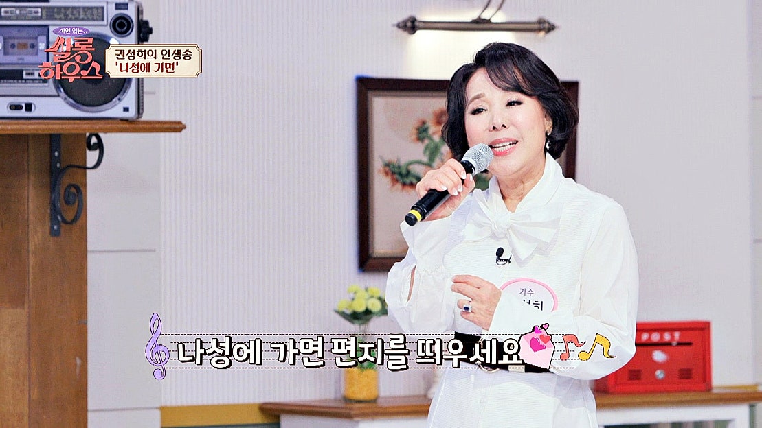 영화 《수상한 그녀》 속 그 노래! 권성희의 〈나성에 가면〉 ♬ | JTBC 230513 방송 - 네이버 TV