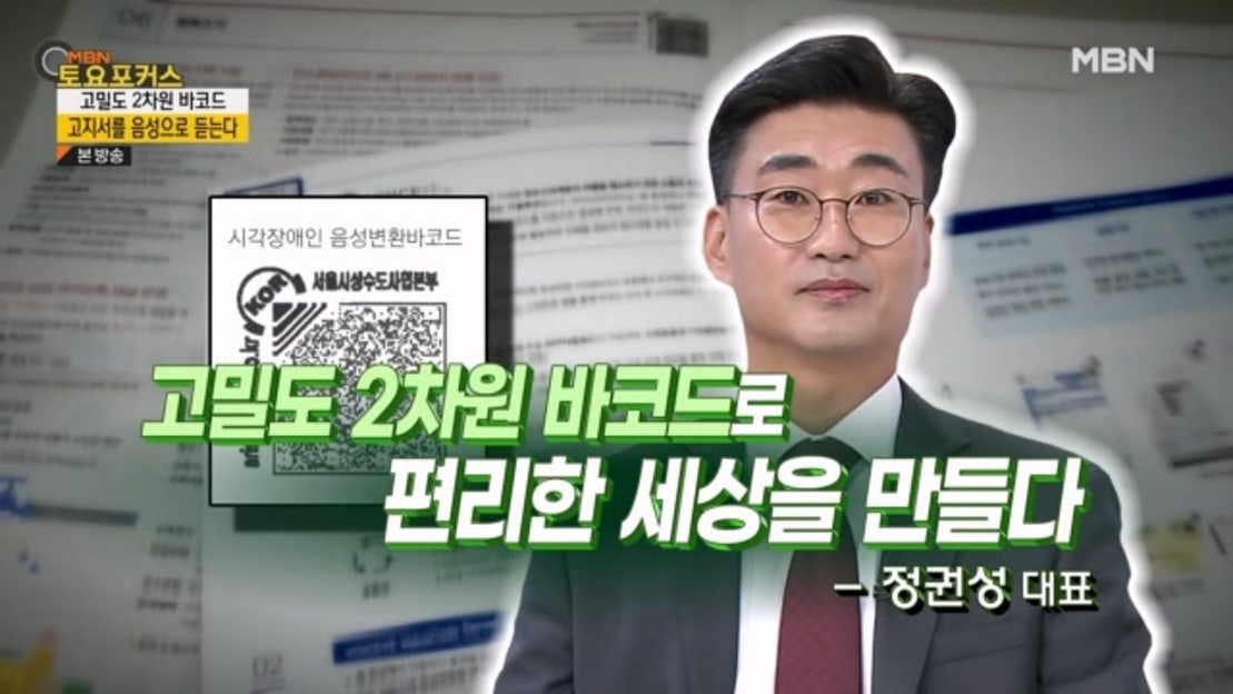 “고밀도 바코드로 편리한 세상을 만들다” MBN 230513 방송 - 네이버 TV