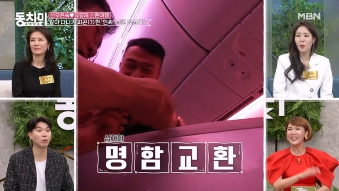 배우 선우은숙, 피곤(?)한 '인싸' 남편 유영재?! 신혼여행 도중 OO과 명함 교환까지?! MBN 230513 - 네이버 TV