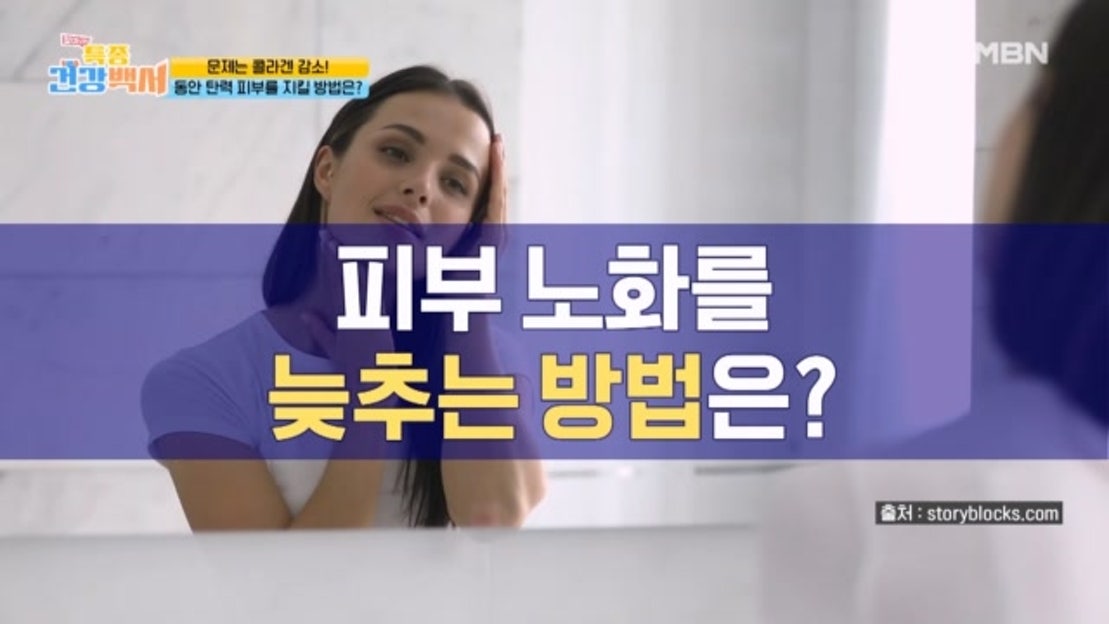 동안 피부를 위해 집중! 명의가 알려주는 피부 노화 늦추는 방법 공개! MBN 230514 방송 - 네이버 TV