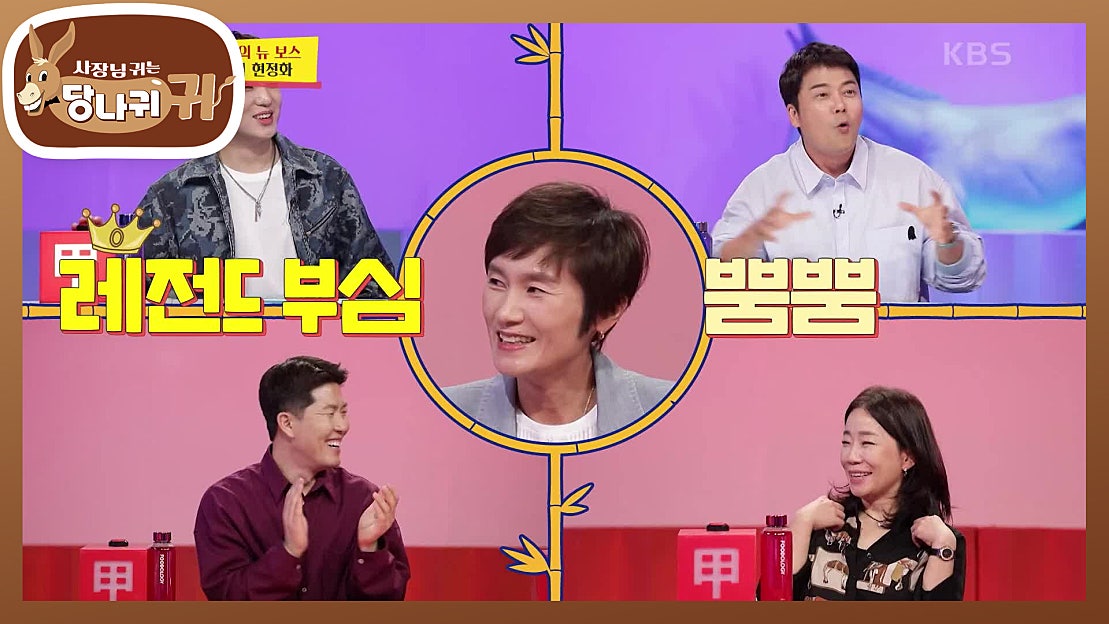 입만 열면 본인 자랑! 당나귀 귀의 뉴보스 ‘탁구여제 현정화👑’ | KBS 230514 방송 - 네이버 TV