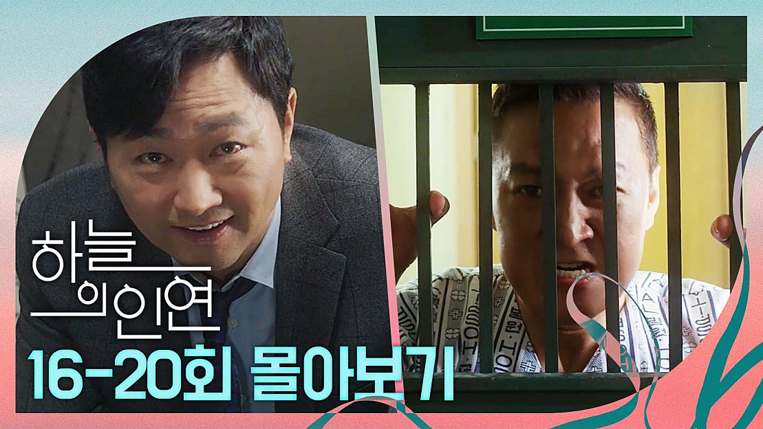 [하늘의 인연] 16-20회 몰아보기, MBC 230512 방송 - 네이버 TV