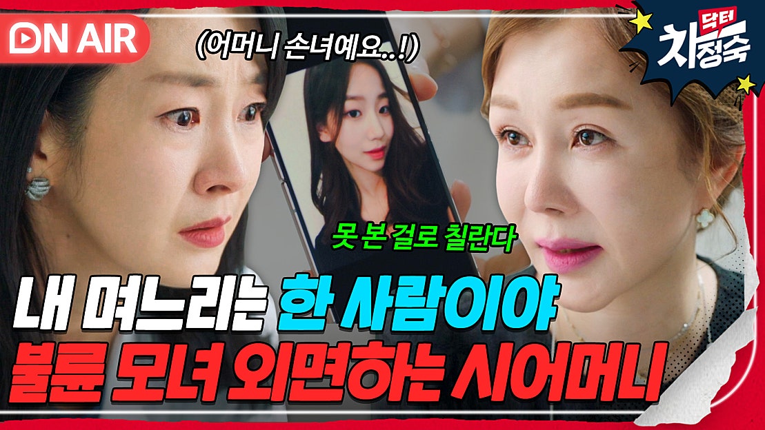 핏줄도 외면하는 시어머니의 의리💥 명세빈 모녀에게 선 그은 박준금｜닥터 차정숙 | JTBC 230513 방송 - 네이버 TV