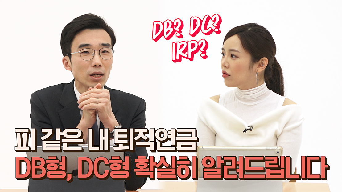 퇴직연금 제도 중 나에게 유리한 것은 무엇일까? DB/DC/IRP? - 네이버 TV