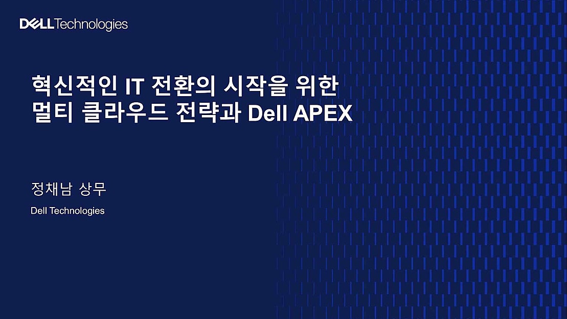 [Mega Launch Event] 혁신적인 IT 전환의 시작을 위한 멀티클라우드 전략과 Dell APEX, 정채남 상무 ...