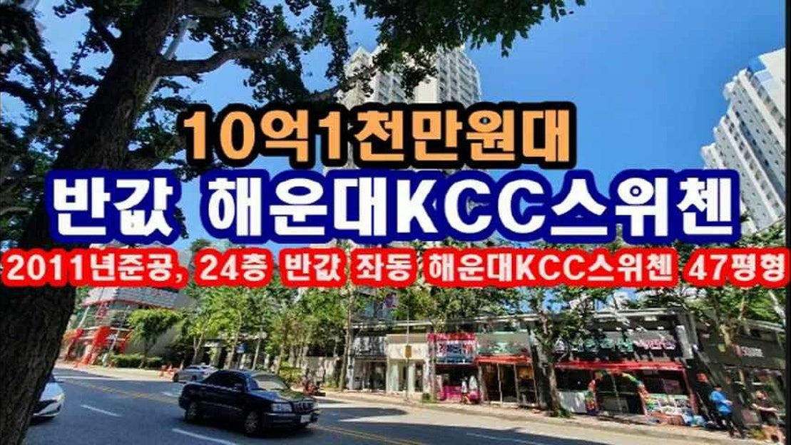 반값 해운대케이씨씨스위첸경매, 10억1천만원대 부산시 해운대구 좌동 해운대케이씨씨(KCC) - 네이버 TV