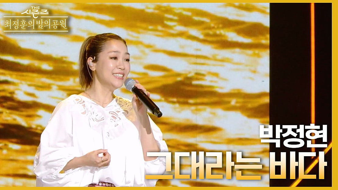 그대라는 바다 - 박정현 | KBS 230514 방송 - 네이버 TV