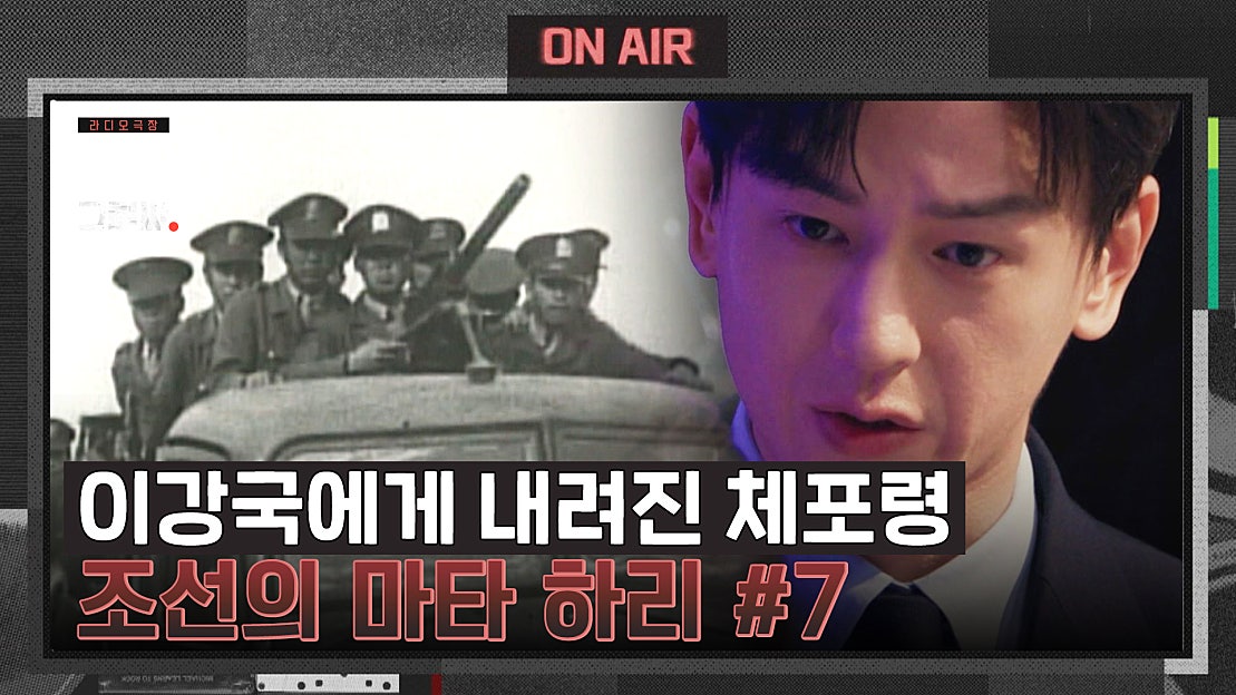 [조선의 마타 하리 #7] 경관 7천 명이 동원된 '이강국 체포령' | JTBC 230516 방송 - 네이버 TV