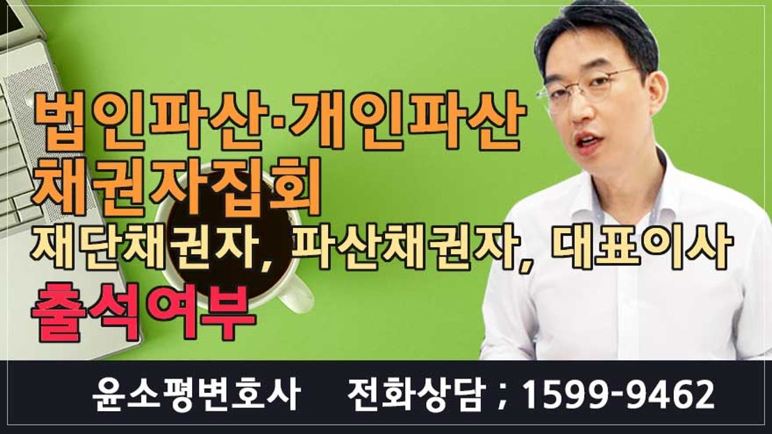 법인파산개인파산 채권자집회 재단채권자 파산채권자 대표자 출석여부 네이버 Tv