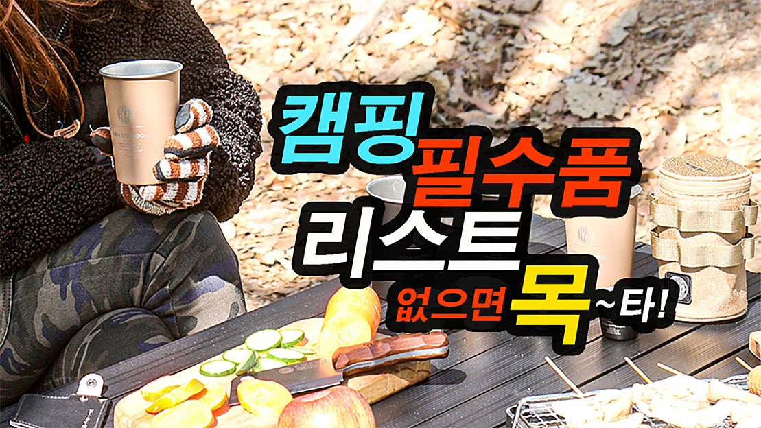 캠핑초보 준비물 캠핑필수품 캠핑용품 리스트 캠핑컵 세트 소주잔 맥주잔 카즈미 네이버 Tv