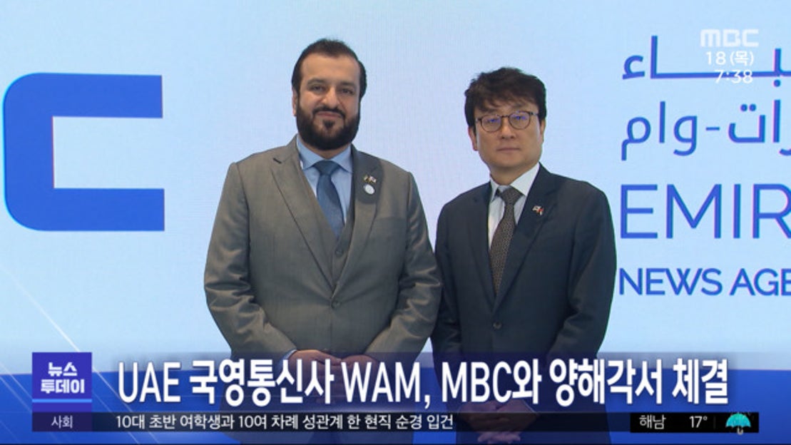 UAE 국영통신사 WAM, MBC와 양해각서 체결 - 네이버 TV