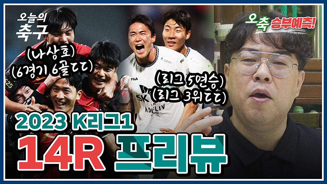 '5연승' 제주에 맞서는 '익수볼'은 과연? - 2023 K리그1 14R 전경기 프리뷰 [오축 승부예측] - 네이버 TV