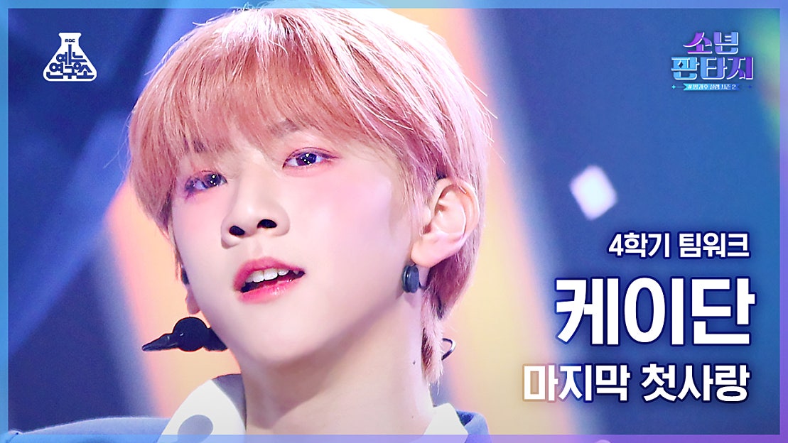 [#소년판타지 4K] KAEDAN - My First and Last(케이단 - 마지막 첫사랑) #FanCam l ...