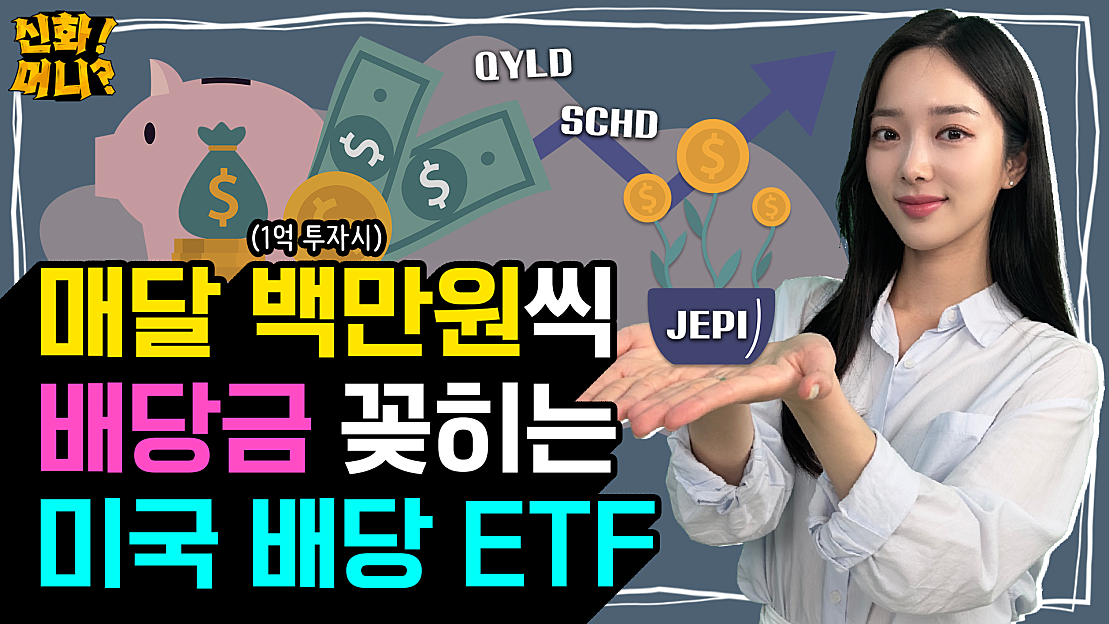 💥JEPI vs QYLD vs SCHD💥 미국 월배당ETF TOP3 비교분석 끝판왕｜월배당ETF EP.02｜신화머니 - 네이버 TV