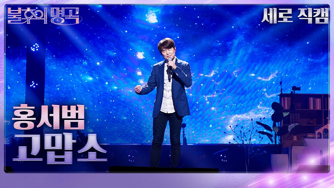[세로 직캠] 홍서범 - 고맙소 | KBS 230520 방송 - 네이버 TV