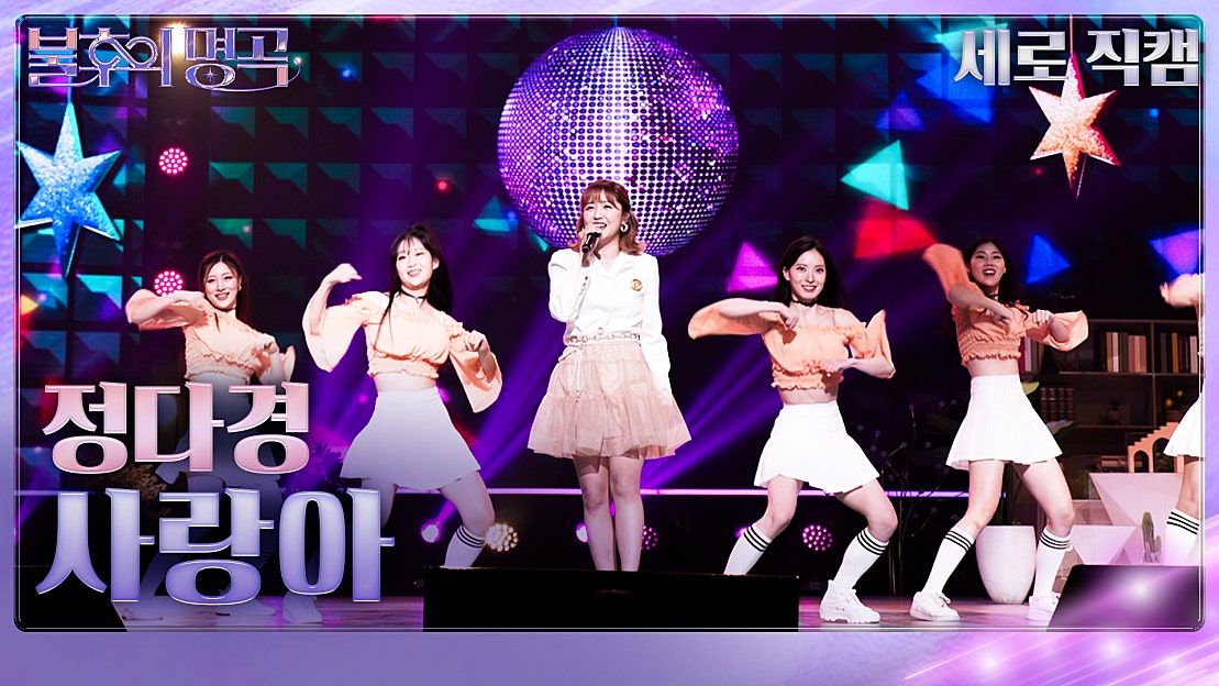 [세로 직캠] 정다경 - 사랑아 | KBS 230520 방송 - 네이버 TV