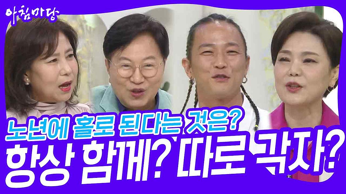 노년에 홀로 된다는 것은? 항상 함께? VS 따로 각자? | KBS 230519 방송 - 네이버 TV