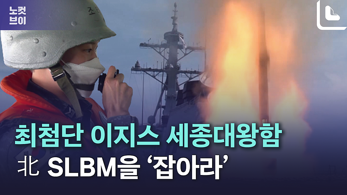 최첨단 이지스 세종대왕함, 北 SLBM을 '잡아라' - 네이버 TV