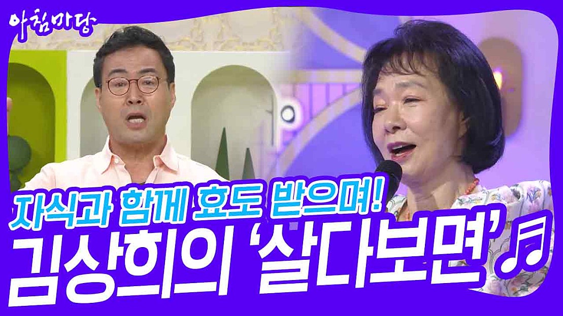 김상희의 ‘살다보면’♬ 그리고 자식과 함께 효도 받으며! | KBS 230519 방송 - 네이버 TV