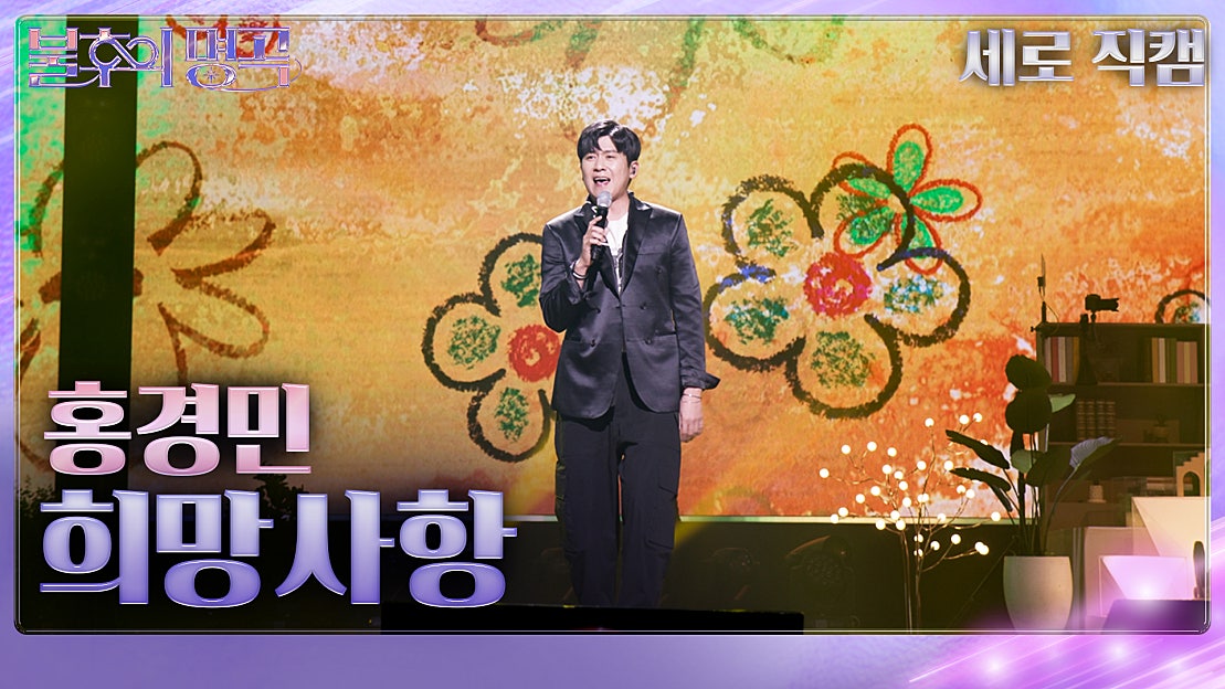 [세로 직캠] 홍경민 - 희망사항 | KBS 230520 방송 - 네이버 TV