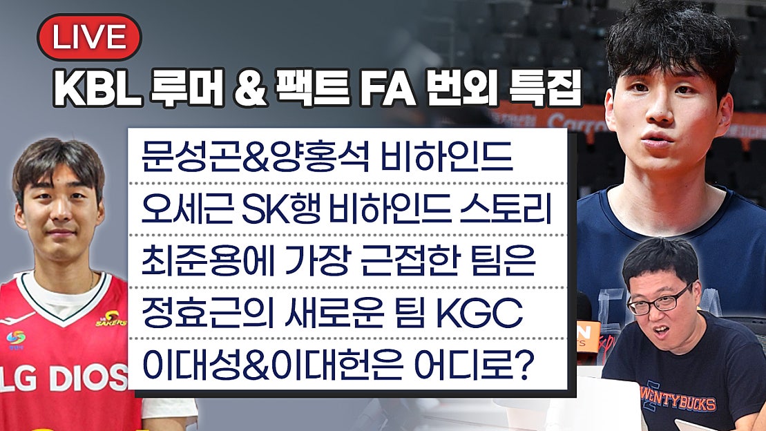 [KBL FA 특집]문성곤&양홍석 비하인드｜오세근 SK행 비하인드 스토리｜최준용에 근접한 팀은 - 네이버 TV