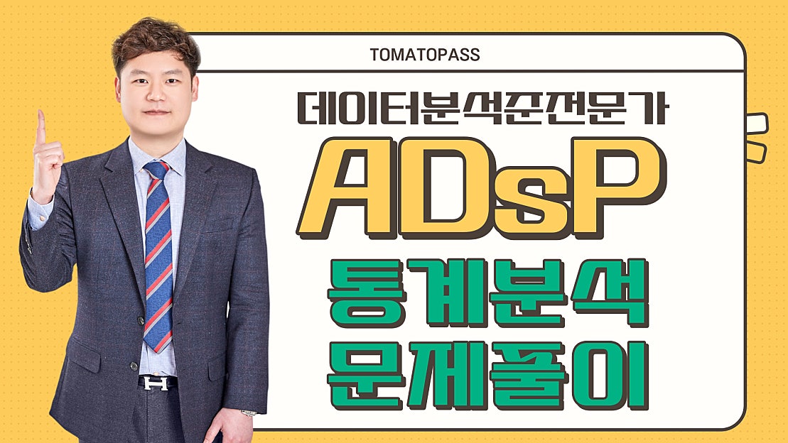 [토마토패스/ADsP] 통계분석 문제풀이로 완벽이해👍 - 네이버 TV