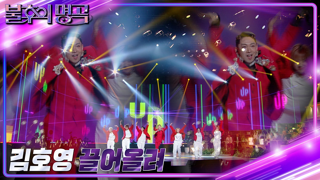 김호영 - 끌어올려 | KBS 230520 방송 - 네이버 TV
