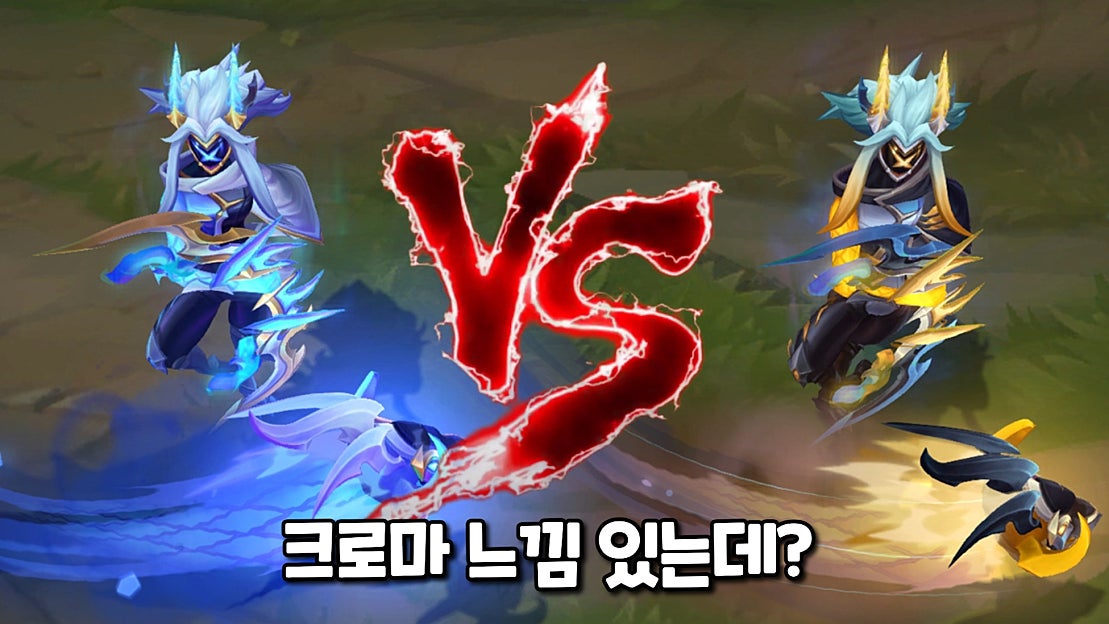 롤 DRX 킨드레드 스킨 VS 크로마 비교 - 네이버 TV