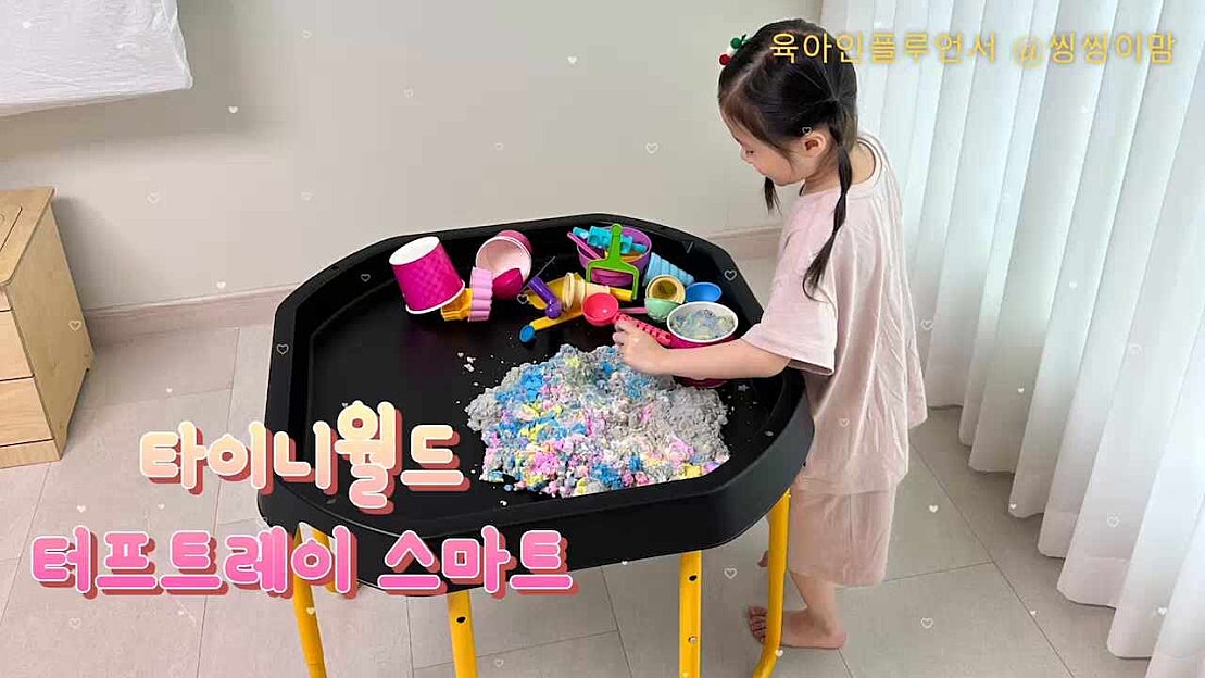 엄마표 미술놀이 오감놀이 재료 타이니월드 터프트레이 스마트 놀이테이블 네이버 Tv