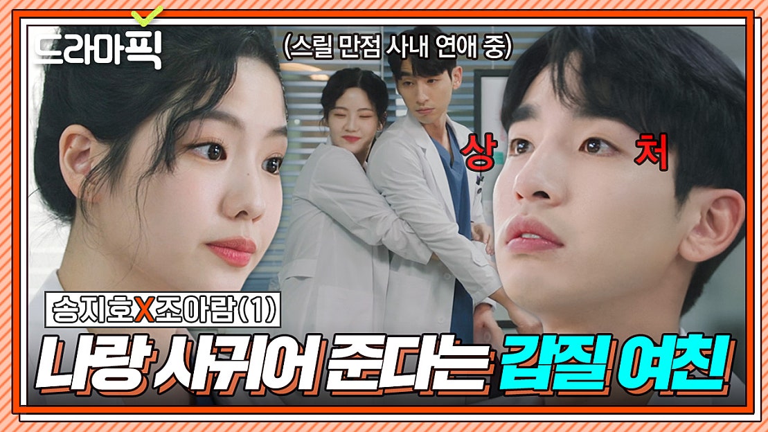 송지호X조아람 ① 엄마와 나 사이를 의심하는 매정한 여자친구😥｜닥터 차정숙｜JTBC 230513 방송 외 - 네이버 TV