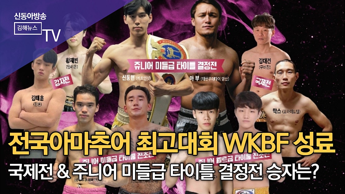 제 177회 WKBF 전국 킥복싱 무에타이 아마추어 대회 성료 /SDATV 신동아방송김해 - 네이버 TV