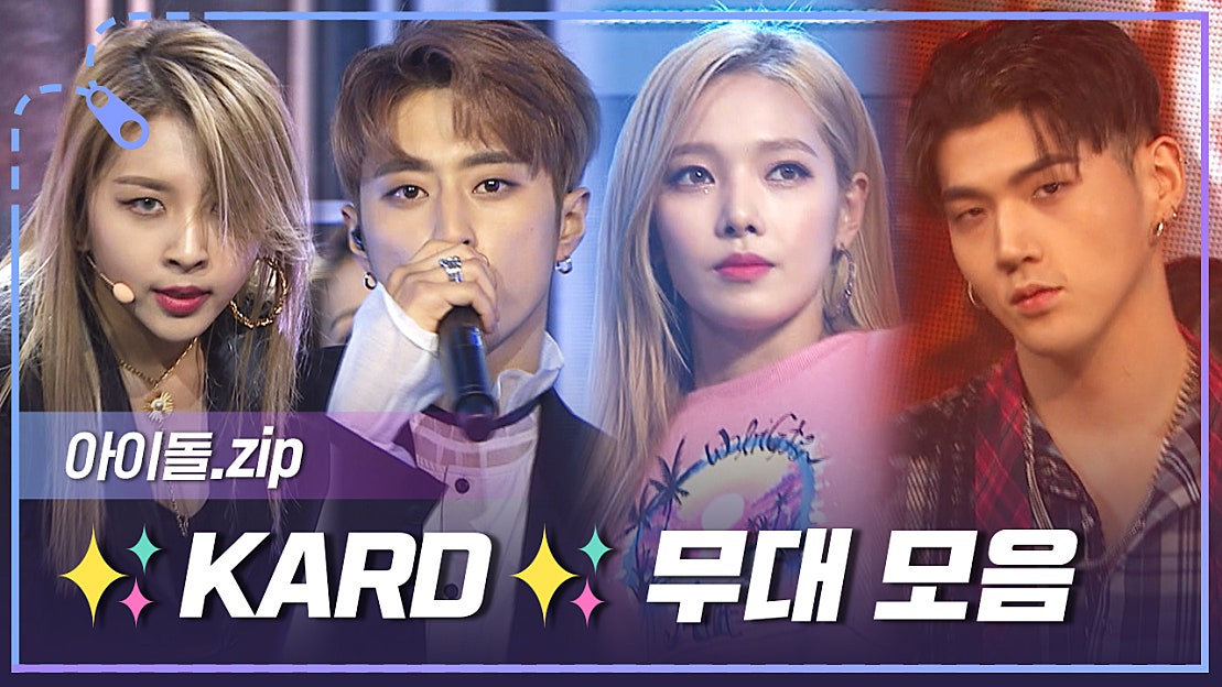 [아이돌.zip] K-POP의 비장의 카드를 꺼낼 때가 됐군...! 컨셉 맛집 KARD 컴백 기념 무대 모음.zip l 카드(KARD) - 네이버 TV