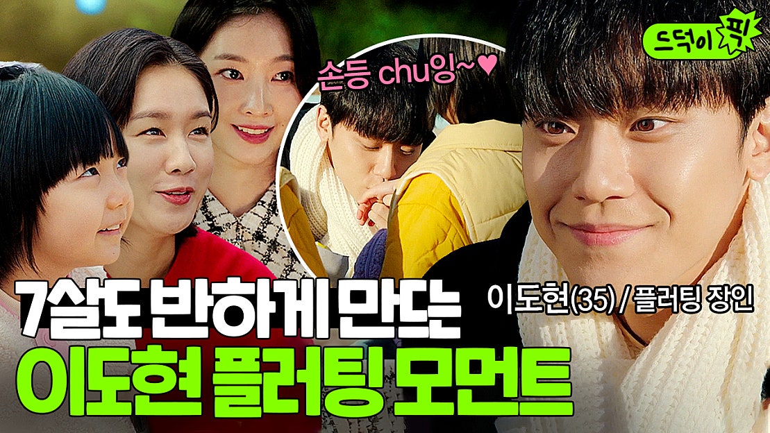 ＂나 왜 심쿵한겨?＂ 대추 선물부터 손등키스까지💋 이도현 플러팅 모먼트.zip | 나쁜엄마 | JTBC 230518 방송 외 - 네이버 TV