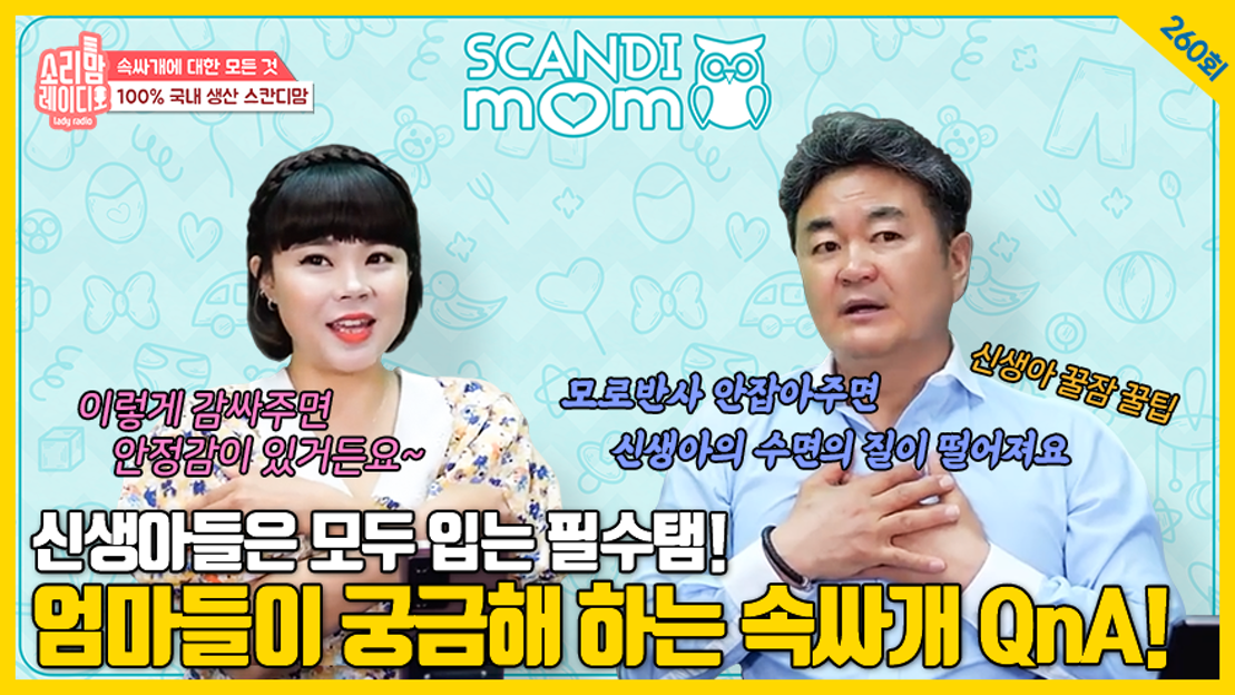 모두가 하는 속싸개, 필요한 이유와 선택 방법 with. 스칸디맘 산모/육아교실 [제260회] - 네이버 TV
