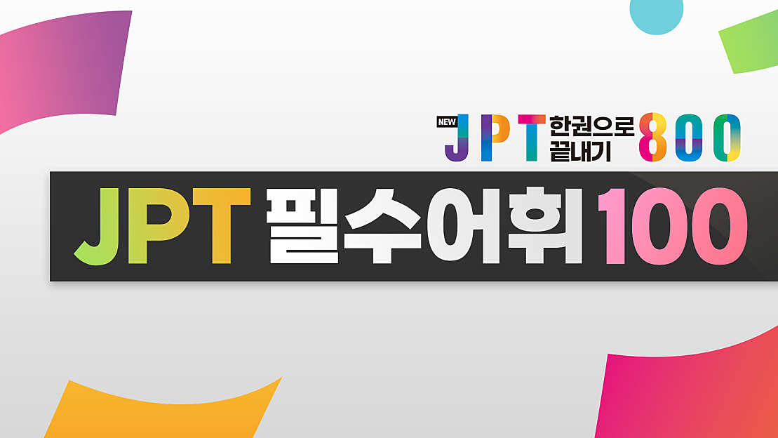 JPT 800 필수어휘 단어 모음 TOP 100 (feat. NEW JPT 한권으로 끝내기 800) - 네이버 TV
