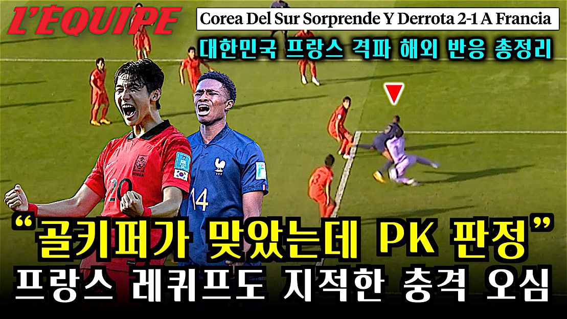 프랑스 언론도 인정한 PK 오심, 한국 승리 해외 반응 총정리 (U20 월드컵) - 네이버 TV