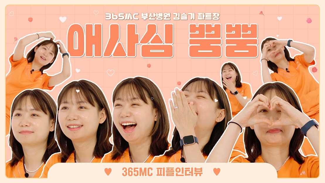 애사심 뿜뿜! 그 이유는? 🤭😆🤭 I 365mc 부산병원 김슬기 파트장 - 네이버 TV