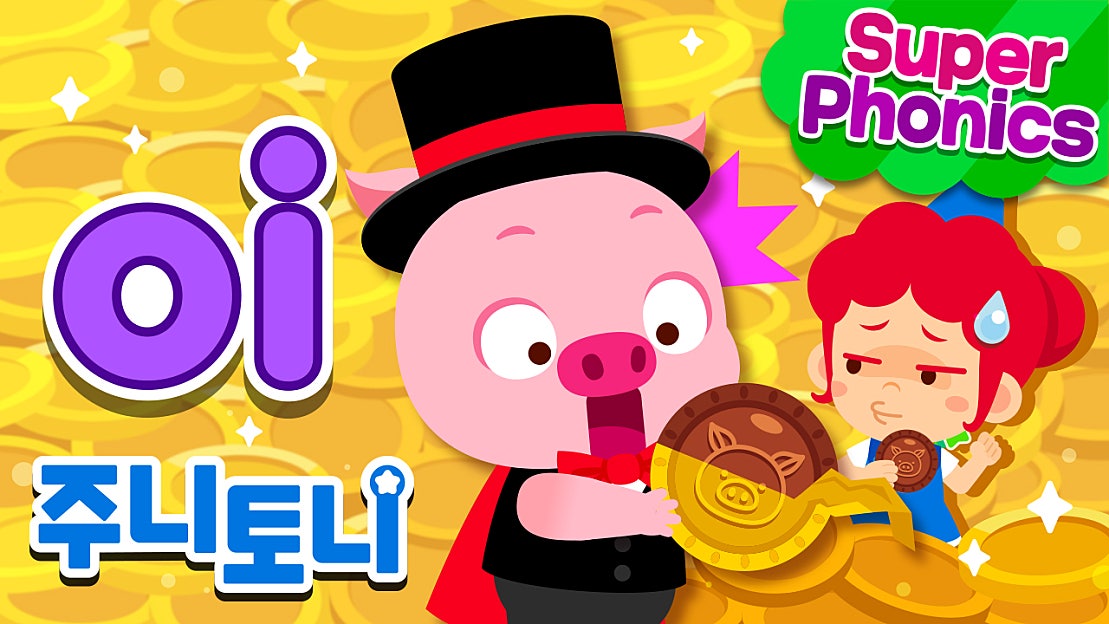 Oink, Oink, Let’s Play with Coins | ABC 수퍼파닉스 | 영어동요 | 주니토니 | JunyTony ...