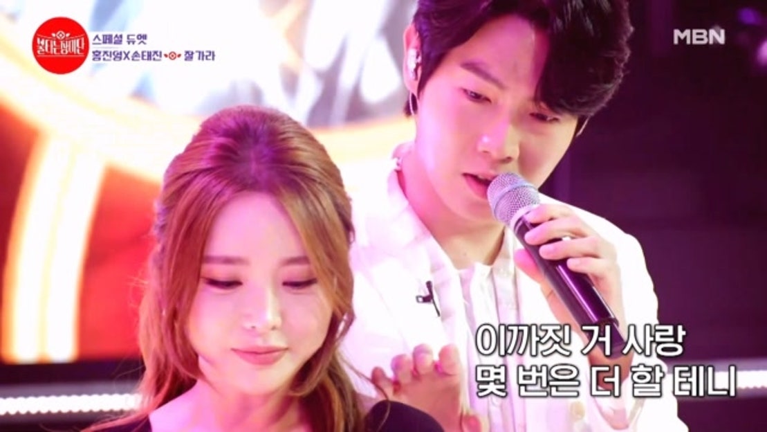 구질구질... 구 남친 손태진&구 여친 홍진영의 재결합?! ♬ 잘가라 MBN 230523 방송 - 네이버 TV