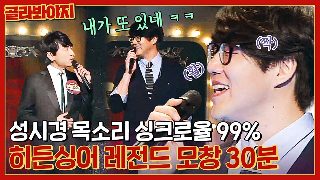 (30분) 성시경이 인정한 도플갱어 모창 능력자 ㅋㅋ😯 역대급 싱크로율 자랑했던 히든싱어 성시경, 임재범 무대 모음 l 히든싱어 l JTBC 130316 방송 외 - 네이버 TV