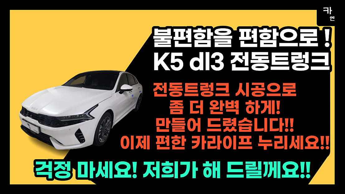 [ 카엔 ] 인천 청라 K5 dl3 투폴대 전동트렁크 및 풋센서 방문설치 후기 ! 전동트렁크 시공으 - 네이버 TV