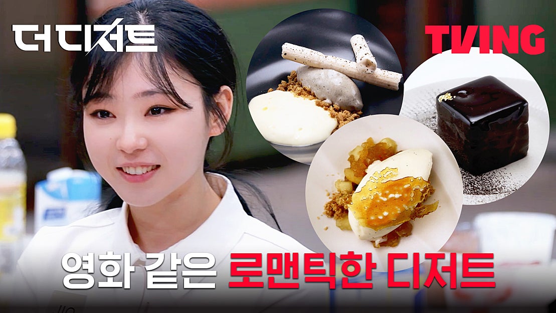 [더 디저트] "지오씨 드디어 한 건 했네요" 극찬받은 플레이팅 디저트 | 7화 클립 | TVING - 네이버 TV