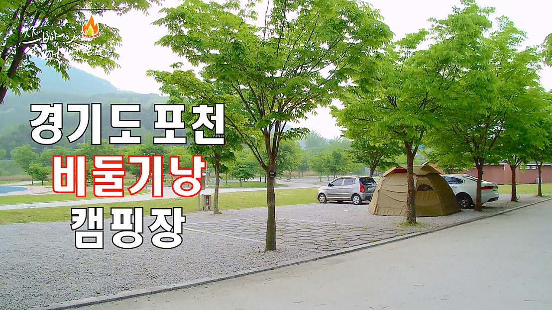 28000원 가성비 갑 캠핑장경기도 포천시 비둘기낭캠핑장을 소개합니다감성캠핑요리 네이버 Tv